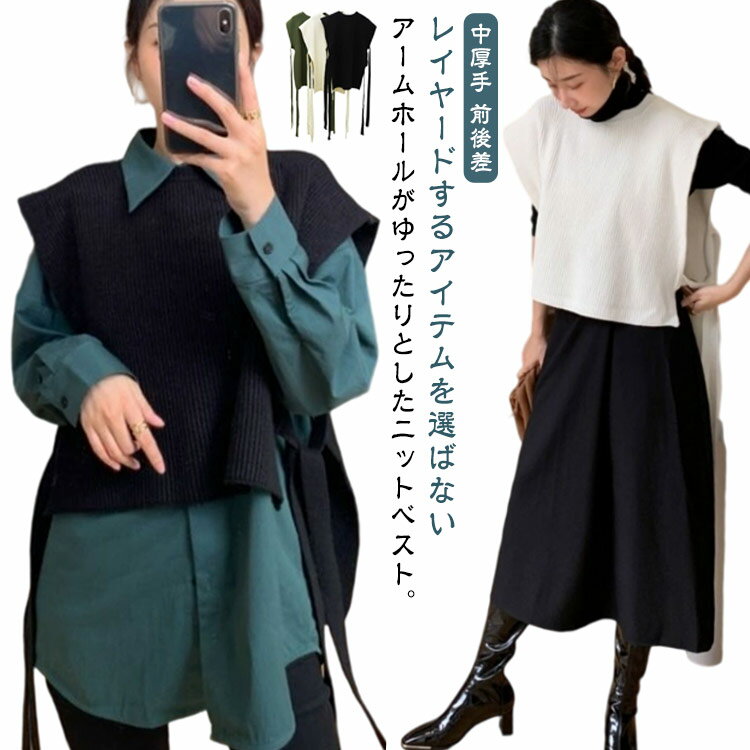 レイヤードするアイテムを選ばないアームホールがゆったりとしたニットベスト。重ね着しやすいやや詰まった首回りで、シャツやロンT、ワンピースなど、いろんなアイテムとの相性も◎前後がアシンメトリーになっていて、長めの丈でヒップラインまでしっかりカ...