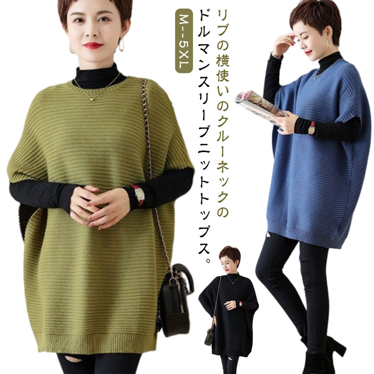 リブの横使いのクルーネックのドルマンスリーブニットトップス。ゆったりめのシルエットとドルマンスリーブが二の腕を程よくカバーします。気になる部分を自然にカバーし、女性らしい柔らかな印象を与えます。程よい厚みのニット素材が保温性を保つ合わせるト...