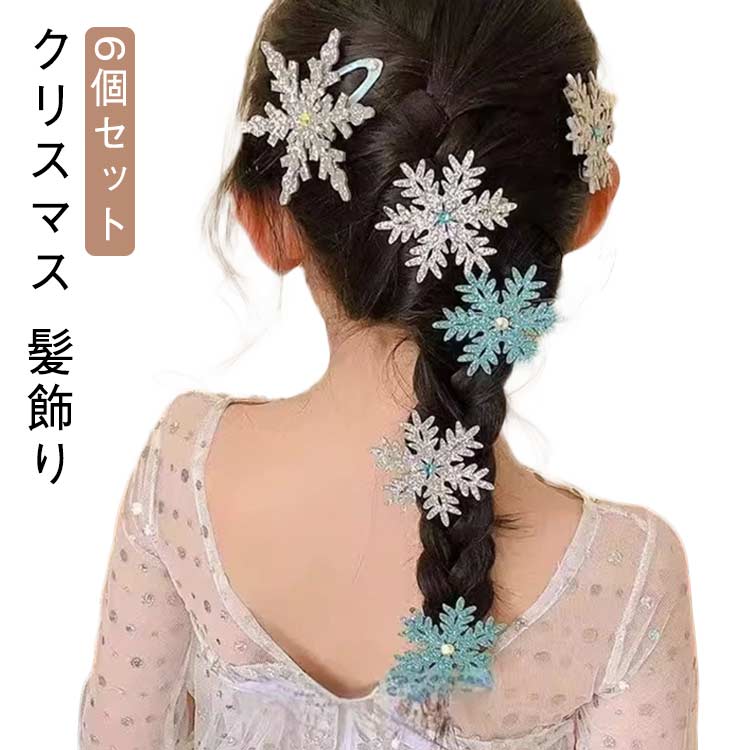 クリスマスにぴったりな「クリスマス ヘアクリップ」若い女の子やお姫様のコスプレをする子におすすめです。雪の結晶がデザインされたヘアピンで、クリスマスのイベントやパーティーで可愛さを引き立てます。キラキラと輝くデザインは、エルサのコスプレに完...