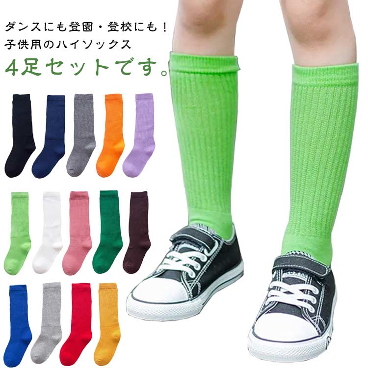 ダンスにも登園・登校にも！子供用のハイソックス4足セットです。リブ編みなので、伸縮性があり、履き心地がいいです。豊富な色バリエーションで女の子も男の子用履けます。八イソックスとしてはもちるんの事、くしゆっとたるませて履いても可愛いです。運動...