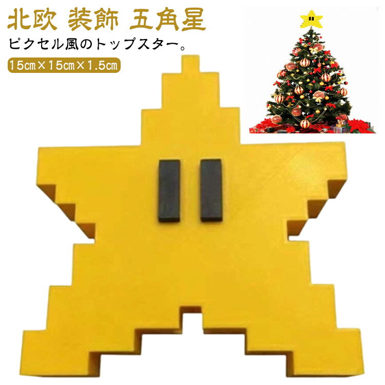 ピクセル風のトップスター。そのままツリーのトップに押すだけでオッケー！キラキラ光り輝く存在感。飾るだけでさらに素敵なツリーに変身。毎年同じオーナメントでもトップを変えるだけでイメチェンできるので是非試してみてください。 サイズ イエロー サ...