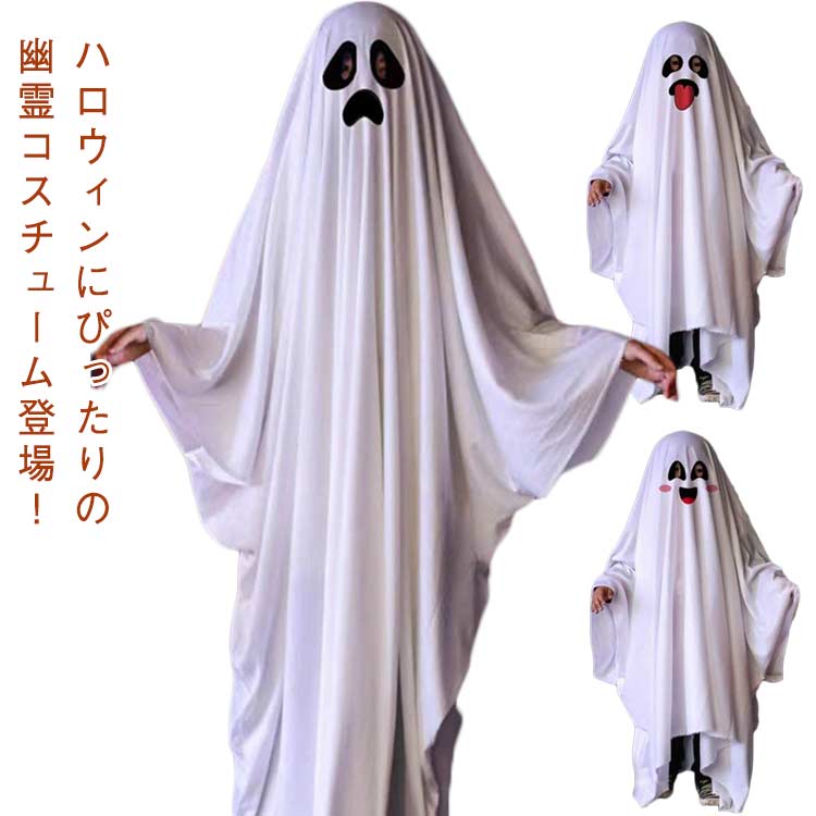 ハロウィンにぴったりの幽霊コスチューム登場！子供から大人まで楽しめる可愛いおばけデザインで、家族や友達とお揃い仮装もおすすめ。ゆったりしたポンチョタイプだから着脱が簡単で動きやすく、仮装初心者にも◎軽くて柔らかい素材なので長時間着ても快適で...