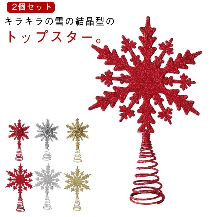 キラキラの雪の結晶型のトップスター。【2個セット】そのままツリーのトップに押すだけでオッケー！キラキラ光り輝く存在感。飾るだけでさらに素敵なツリーに変身。毎年同じオーナメントでもトップを変えるだけでイメチェンできるので是非試してみてください...