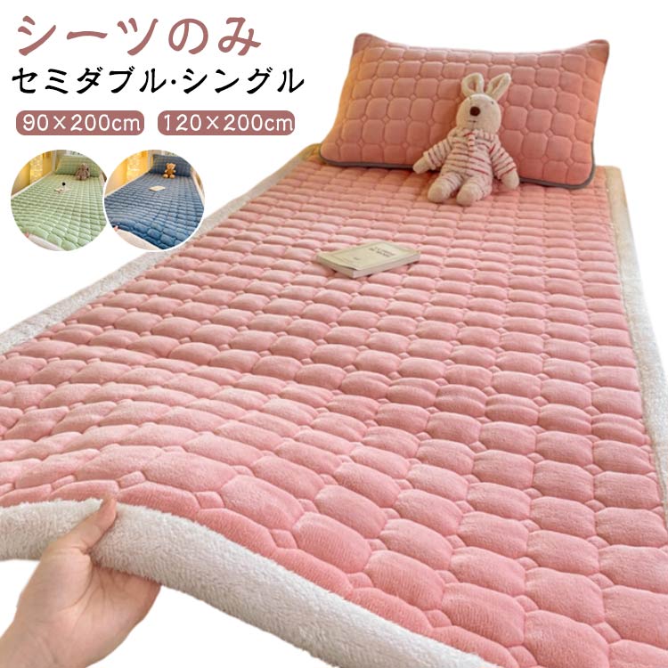キルト×ふわふわであたっかフランネルベッド敷きパッド。【シーツのみ】【セミダブル·シングル】毛布タッチでつるつるフワフワ、撫でてるだけで暖かさが伝わってくる最高の肌触り。マットレス・敷布団の上やボックスシーツ・敷きカバーなど、その上に敷いて...