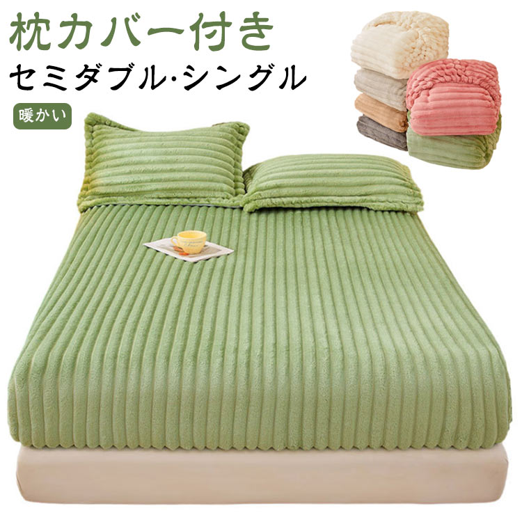 フランネル繊維を表生地に使用した、ストライプ模様のおしゃれで暖かいボックスシーツです。【枕カバー付き】【セミダブル·シングル】あったか素材フランネルを使用。フランネルの魅力としては、軽量なのに優れた保温性を持つことが挙げられます。超極細繊維...