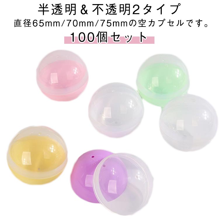 直径65mm/70mm/75mmの空カプセルです。【半透明＆不透明2タイプ】【100個セット】元気なパープル+ホワイト+イエロー+ピンク+グリーンのセットです。キッズイベントやパーティーを、パッと明るく彩ります指で軽く力を加えるだけ！お子様...
