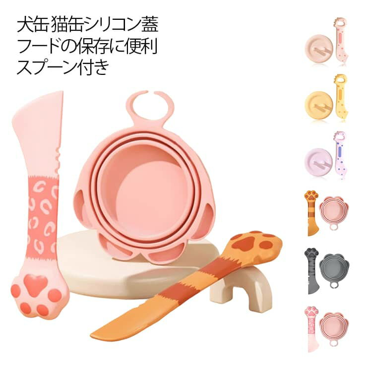 犬缶 猫缶シリコン蓋フードの保存に便利スプーン付き(6.9-8.9cm)3サイズ対応【食品の新鮮さを保つ】缶詰を開封した後、残りの食品をシリコンカバーで密閉することができます。缶の蓋は密封性が高く、空気や細菌を効果的に遮断し、食品の保存時間...