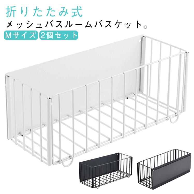 折りたたみ式メッシュバスルームバスケット。【Mサイズ】【2個セット】日常の片付けを、もっと快適に！洗濯物やタオル、小物をそのまま置いてしまうのはもったいない！この「折りたたみ式メッシュバスケット」は、洗濯物やタオルを美しく整理できる特別なラ...