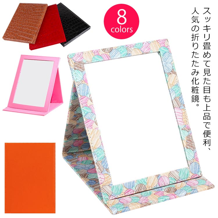 スッキリ畳めて見た目も上品で便利、人気の折りたたみ化粧鏡。PUレザーを使用したおしゃれなデザインなのでインテリアを邪魔しません。 折り畳めるから収納時かさばらない 汚れ・衝撃から保護角度調節も可能です。 好みのアングルから化粧の確認ができま...