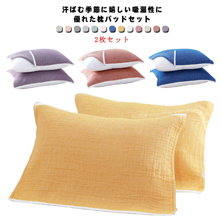 汗ばむ季節に嬉しい吸湿性に優れた枕パッドセット安心安全のコットン素材を採用して、さっぱりさわやか！通気・吸湿性抜群で汗をかいてもさらさら快適。裏表両面使える“うれしい”リバーシブルタイプ。秋冬はひやっとせず、春夏はさわやか。季節を問わずいつ...