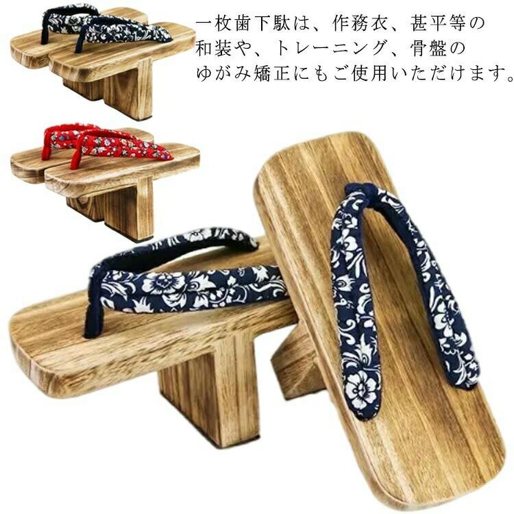 一枚歯下駄は、作務衣、甚平等の和装や、トレーニング、骨盤のゆがみ矯正にもご使用いただけます。 しっかりとした太めの桐の歯で、歯裏はゴム底になっています。 鼻緒はハイミロン生地でやわらかく、肌触りも良いです。 サイズ 23cm 24cm 25...