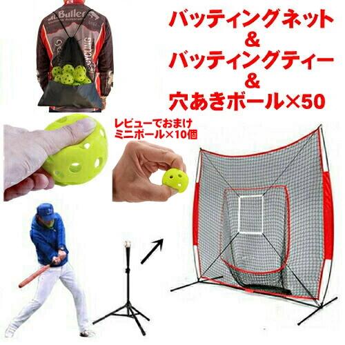 セット内容：バッティングネット×1、バッティングティー×1、穴あきボール×50 【バッティングネット】 材質：フレーム/スチール、グラスファイバーポール、ネット/テトロン、オックスフォ一ド。 展開サイズ：217*210*107cm 収納サイ...