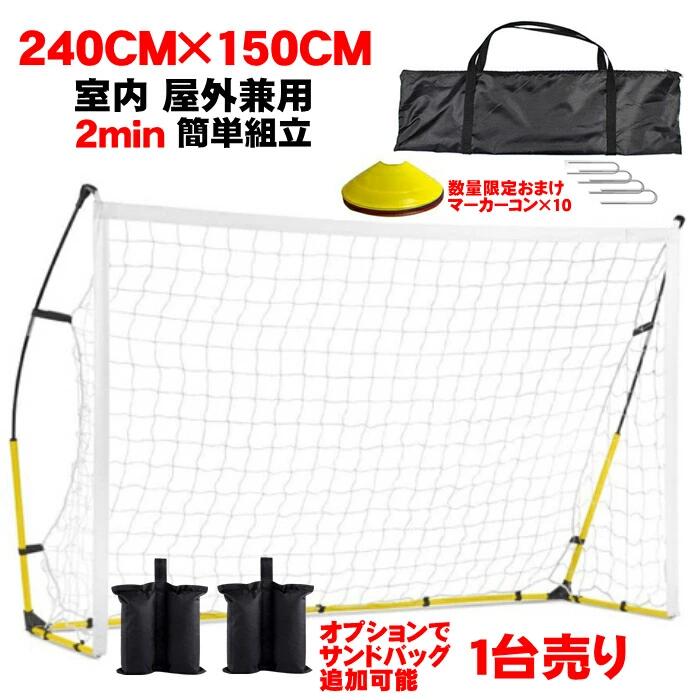 【1台売り】 簡単に組み立てを考慮した、サッカーゴール。 サッカーのみならずフットサルにも利用可能。 収納時サイズ：幅28×奥行95cm。 本体は幅W2.4m*H1.5m*D84mm 　重量4.75kg。 専用のフットサル場などを借りずとも...