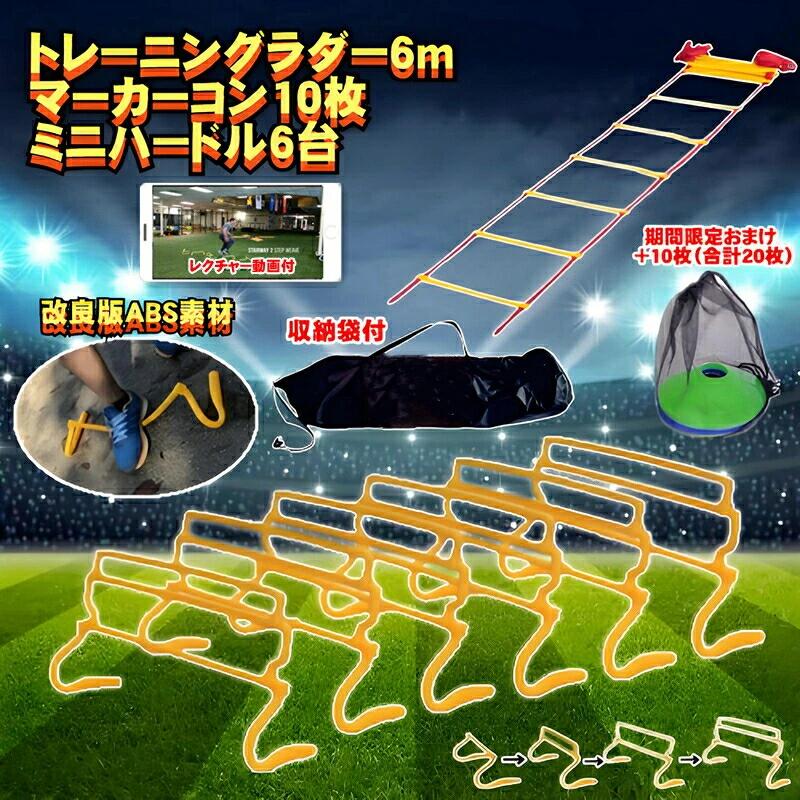 スポーツにおける俊敏性トレーニングで話題の、ラダー&ハードルにマーカーコーンをセットにした特別セット。 サッカー、フットサル、陸上、バスケ、野球、ラグビー、卓球、テニスあらゆるスポーツ練習で使えます！ 休日の親子トレーニングにも最適です。 ...