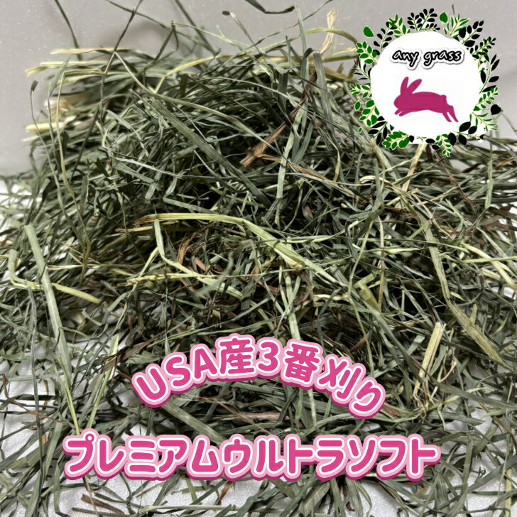 【any grass】 USA産 チモシー 3番刈り プレミアム ウルトラソフト 1~10Kg 牧草 アメリカ産の3番刈りが新たに入荷！ 3番刈りの中でも茶葉が比較的少なめな品種で、ふわふわした感触のウルトラソフト！ 柔らかめのチモシーがお...