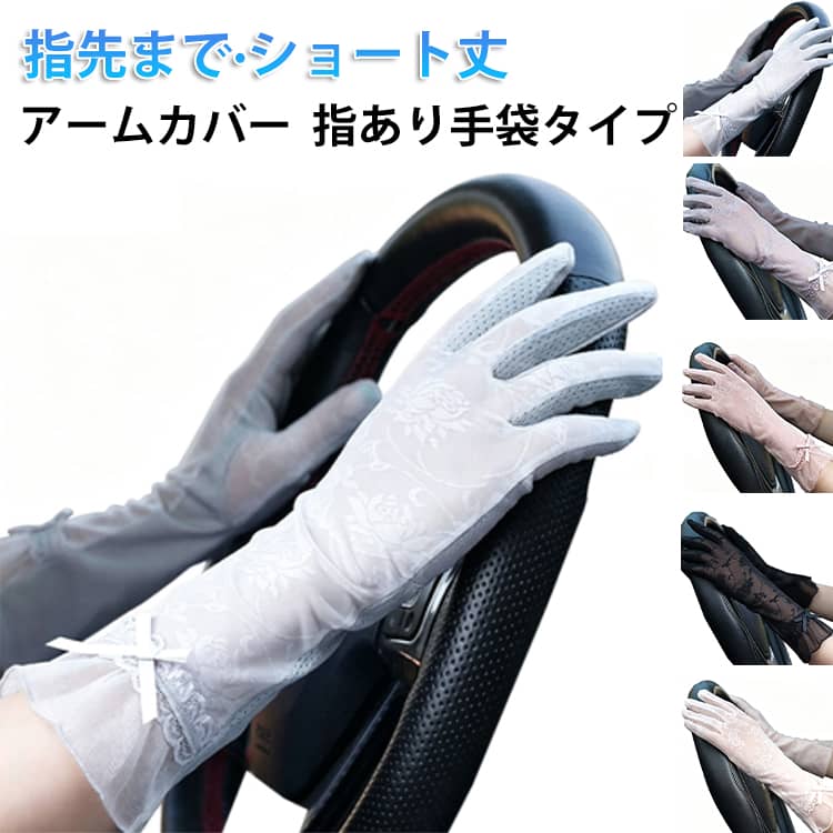 接触冷感UVショートアームカバー指先までしっかり日焼け対策したい方のUVカット手袋です。接触冷感加工＆側全面メッシュなので通気性もよく、長時間着用してもさらさら感が続く気持ちのいいショートタイプアームカバー。手軽に着脱できるので、長袖や七分...