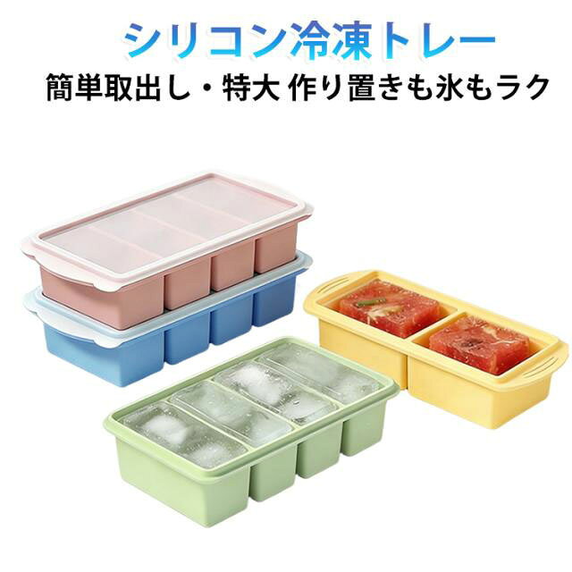 ●こんなお悩み、ありませんか？作り置きしたスープやカレーが「取り出しにくい」「パックが割れる」／離乳食の小分け保存で、トレーごと凍りついて取れない／冷凍庫がパンパンで整理できない／製氷皿に水を入れて運ぶとこぼれてしまう／冷凍庫のニオイ移りが...