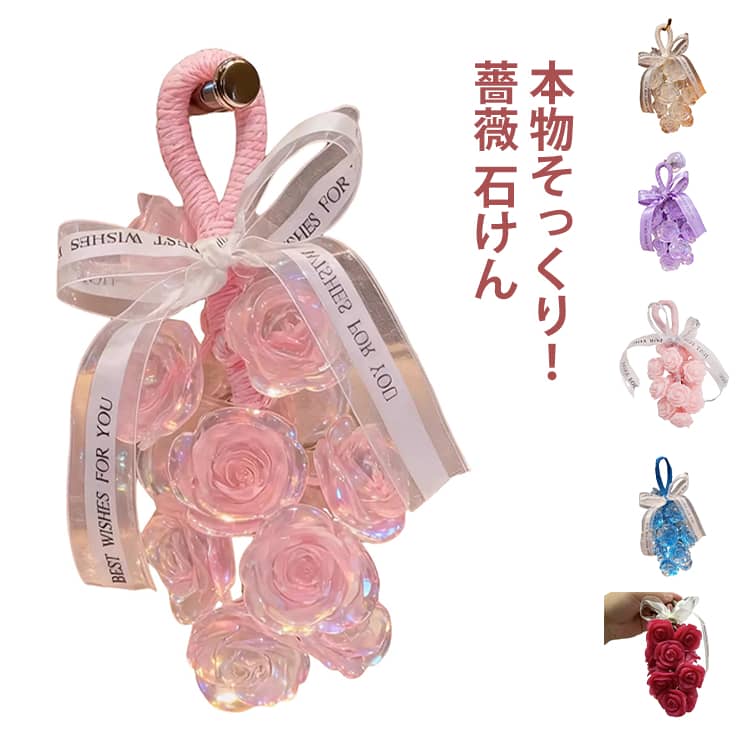 香りも見た目も楽しめる手作りの薔薇型石けん、吊り下げOKでインテリアとしても映える、ギフトにも最適なバスグッズです。本物そっくりのバラ形で、見た目も楽しめるユニークな石けん、キッチンや洗面所に置くだけで可愛く映えます。SNSで話題のリアルな...