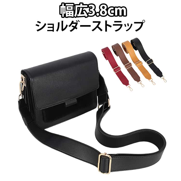 幅広3.8cmショルダーストラップ肩の負担をグンッと軽減、3.8cm幅の幅広ショルダーストラップ。高級感のあるPUレザーを使用したショルダーベルト。サイズ調整が可能で、肩掛け・斜め掛けも出来ます。お持ちのバッグに付け替えるとあっという間にお...