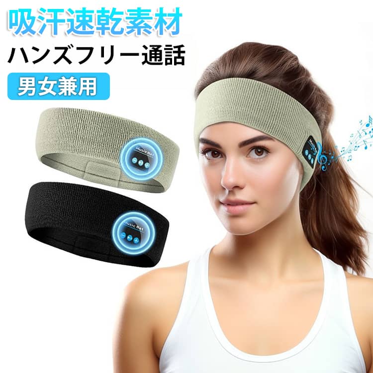 吸汗速乾素材ハンズフリー通話ターバン型男女兼用ヘッドバンドターバン型Bluetoothヘッドバンド｜スポーツ・日常どこでも快適！吸汗速乾・ハンズフリー通話対応！ランニングやヨガ、ジムでのワークアウト時に汗で不快になること、日常で音楽を聴きな...