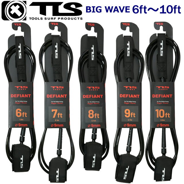 【 TLS DEFIANT BIG WAVE SERIES 直径9mmコード 】 大きな波の衝撃からサーファーの身体とボードをしっかり守るために開発されたビッグウェーブ用リーシュコードは、EVO SERIESの機能と構造をベースに、さらに耐...