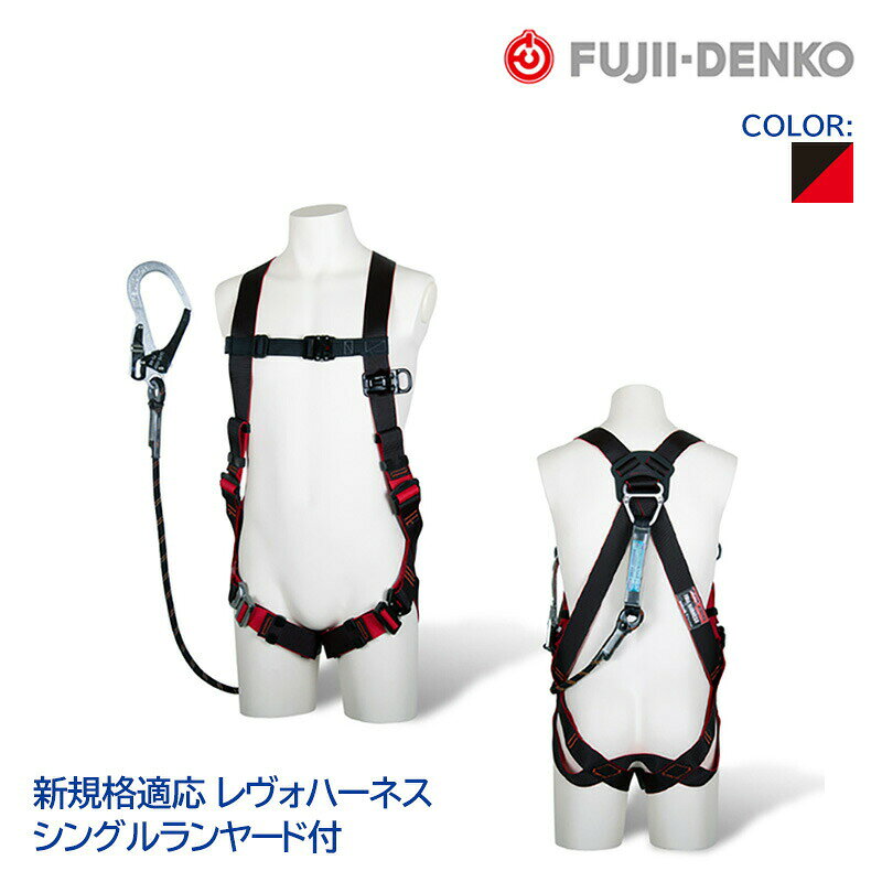 仕様・規格 厚生労働省「墜落制止用器具の規格」適合品 ハーネス部：レヴォハーネス 腿ベルト：V型 腿バックル：ワンタッチバックル ベルト幅（mm）：45 胸ベルト（mm）：30 胴ベルト（mm）：なし カラー：BKR(表黒・裏赤) ランヤー...