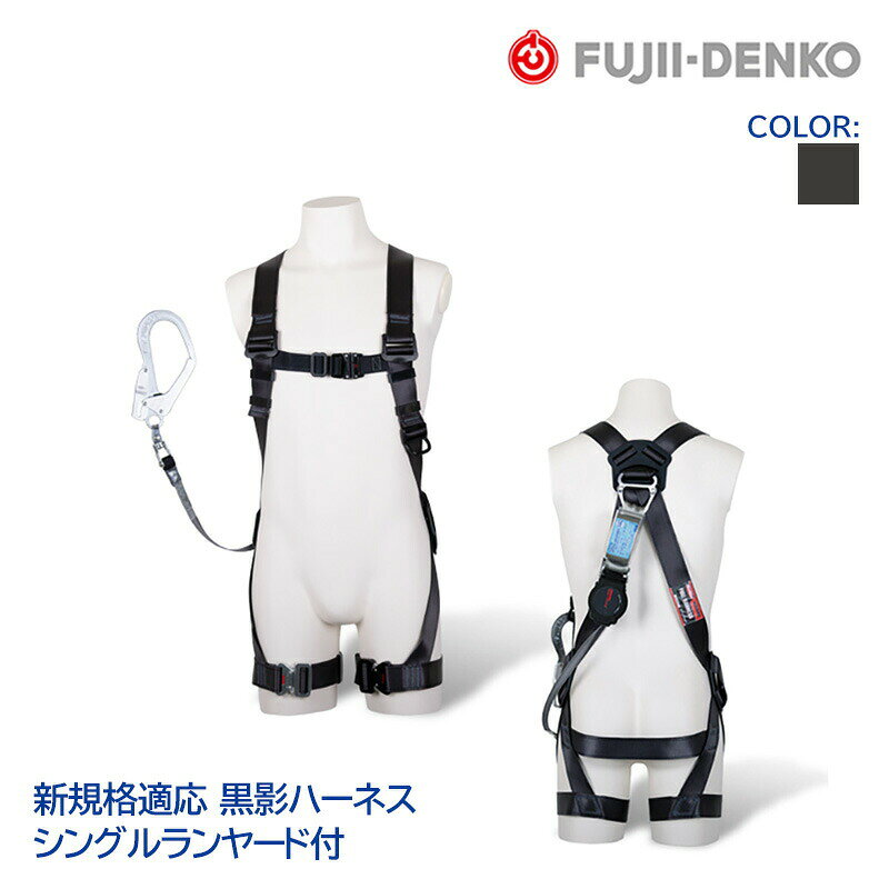 仕様・規格 厚生労働省「墜落制止用器具の規格」適合品 ハーネス部：黒影ハーネス 腿ベルト：水平型 腿バックル：ワンタッチバックル ベルト幅（mm）：45 胸ベルト（mm）：30 胴ベルト（mm）：50(着脱可能) カラー：DG(黒) ランヤ...