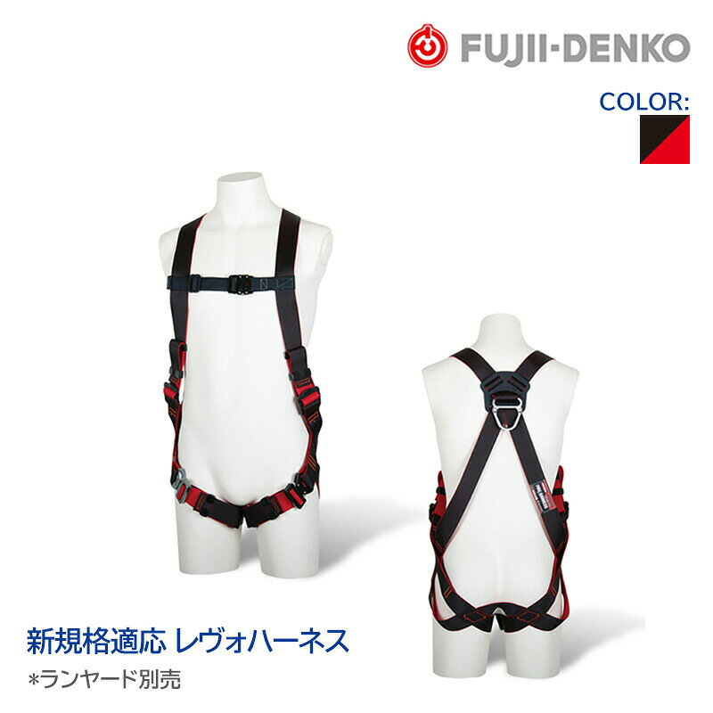 仕様・規格 厚生労働省「墜落制止用器具の規格」適合品 ハーネス部：レヴォハーネス 腿ベルト：V型 腿バックル：ワンタッチバックル ベルト幅（mm）：45 胸ベルト（mm）：30 胴ベルト（mm）：なし カラー：BKR(表黒・裏赤) 合計質量...
