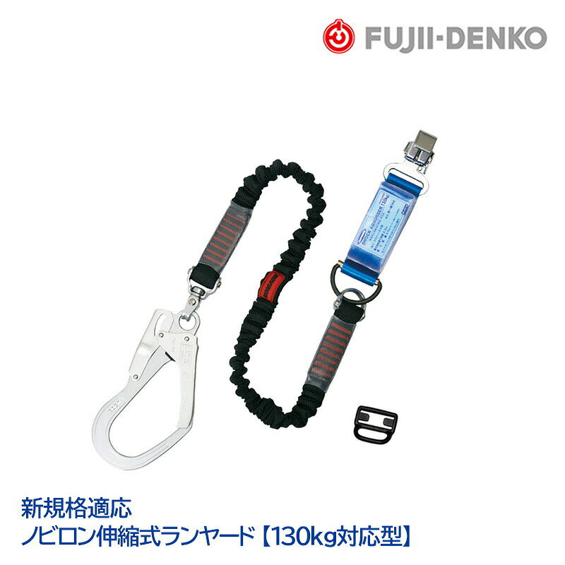 仕様・規格 厚生労働省「墜落制止用器具の規格」適合品 ランヤード：ノビロン伸縮式ランヤード［130kg対応型］ 構造物側：フックFS-93SV（軽量・SV回転） 人体側：大型ショックアブソーバ＋フックFS-33 幅×長さ（mm）：32×[収...