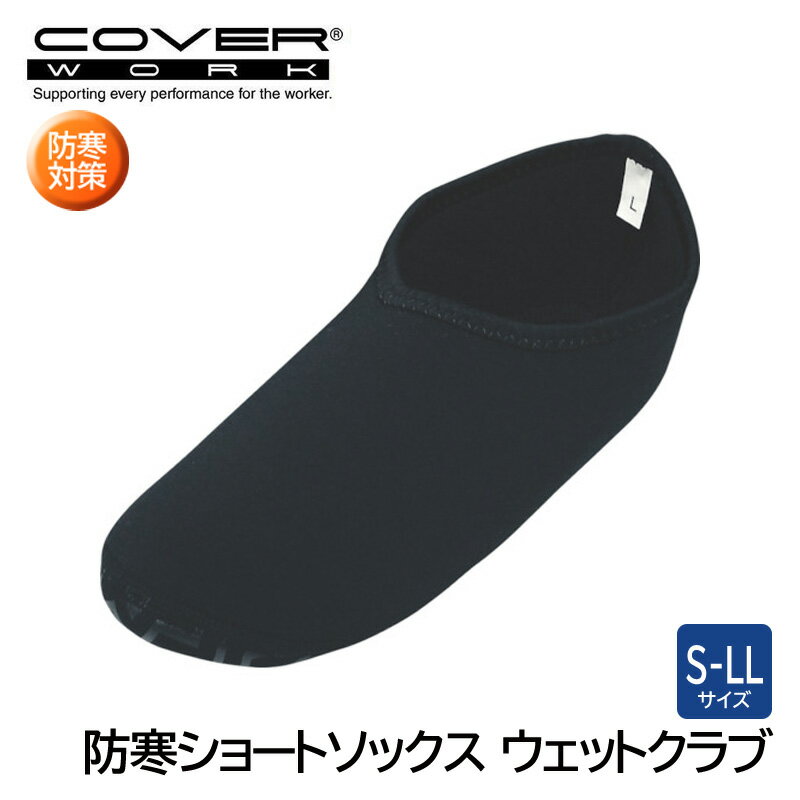 特長 保温性抜群のウエットスーツ素材を使用しています。 靴の中でズレを防止する足裏に滑り止め付です。 用途 寒冷地での作業 スキーなどの冬のレジャー 仕様 色：ブラック サイズ：S(21.5〜23.0cm) 　　　　M(23.0〜24.5c...