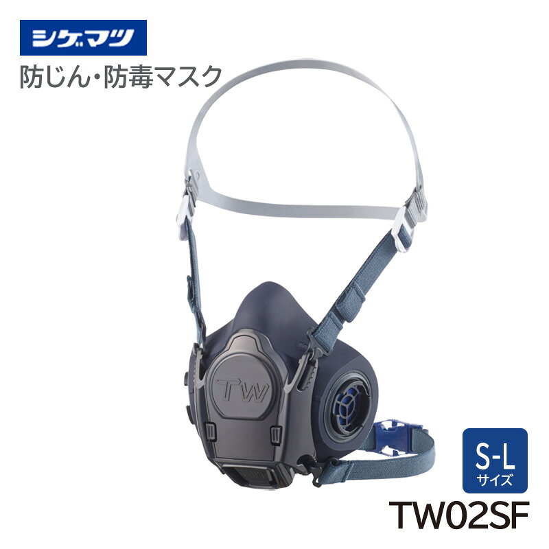 特長 マスクひとつで防じん・防毒の両方に対応します。 フィルタ・吸収缶は、印を合わせ右に60°ひねるだけで取付可能です。 4点支持2本式しめひもで、安定した装着感があります。 TWシリーズTW08SF2の伝声器なしタイプです。 仕様 国家検...
