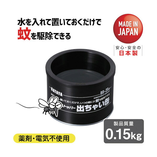 特長●化学薬品を使わないため、環境にやさしく、二次的な被害も起こりません。●電気を使用しないため、場所を選ばず設置できます。●蚊が容器内に産卵した卵がふ化し、成虫になっても外へ逃げられず容器内で死滅します。●水を入れて置いておくだけで蚊やボ...