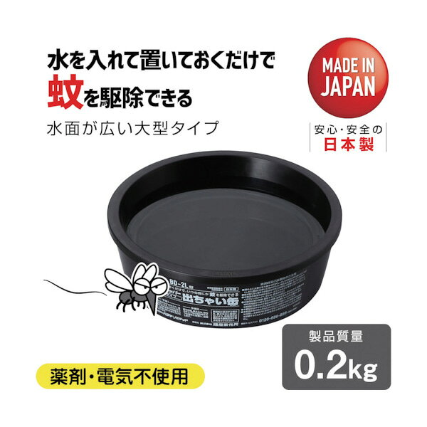 特長●化学薬品を使わないため、環境にやさしく、二次的な被害も起こりません。●電気を使用しないため、場所を選ばず設置できます。●蚊が容器内に産卵した卵がふ化し、成虫になっても外へ逃げられず容器内で死滅します。●水を入れて置いておくだけで蚊やボ...