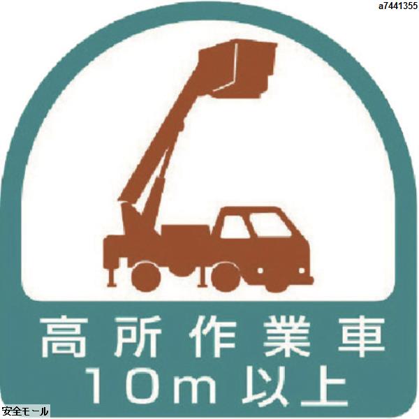 【商品名】■ユニット ステッカー 高所作業車10m以上・2枚1シート・35X35【特徴】●粘着シールタイプなので、対象物へ簡単に貼り付けできます。【仕様】●表示内容:高所作業車10m以上●幅(mm):35●長さ(mm):35【仕様2】●粘着...