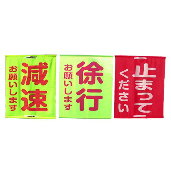 〇蛍光反射減速手旗 (減速お願いします) と 〇蛍光反射徐行手旗と、 〇反射止まれ手旗の 3本セットです。 ＜反射止まれ手旗＞ ■サイズ：600mm×700mm ■材質：テトロン製 (トロピカル) ■柄：上下内蔵 (直径15mm) ■文字が...
