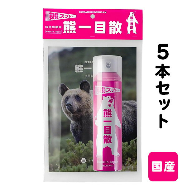 ●キャップで誤噴射防止 ●使い慣れたスプレーノズル ●環境に配慮したLPガスを使用 （HFC不使用） ●紛失しにくい高視認性ボディカラー ●噴射距離：約10m ●噴射時間：約10秒 ●カ プサイシ ン2％以上配合 ●国産 ●入数：5本 ※ホ...
