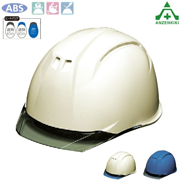 +仕様+ ■材質（帽体／バイザー）：ABS／PC ■型式：AA11-C型HA6E2-A11式 ■ライナー：A11 ■色（帽体／バイザー）：遮熱ホワイト／スモーク、遮熱ホワイト／ブルー、遮熱スカイブルー／スモーク ■区分：飛来落下物・墜落時保...