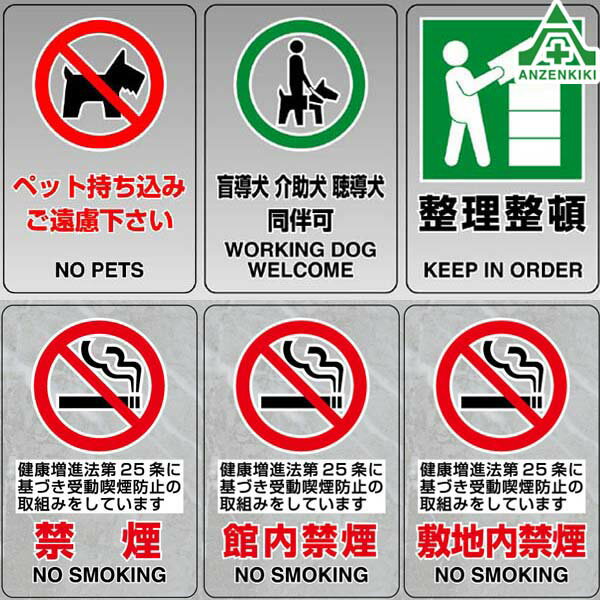 ■名称：JIS規格安全標識807-74 「ペット持ち込みご遠慮下さい」807-75 「盲導犬 介助犬 聴導犬 同伴可」807-69 「整理整頓」807-77 「禁煙」807-78 「館内禁煙」807-79 「敷地内禁煙」■材質：透明ペットフ...