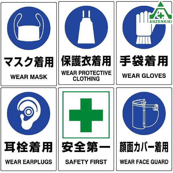 ■名称：JIS規格安全標識803-42 「マスク着用」803-43 「保護衣着用」803-44 「手袋着用」803-45 「耳栓着用」803-46 「安全第一」803-47 「顔面カバー着用」■材質：PVCステッカー■サイズ：150×100...