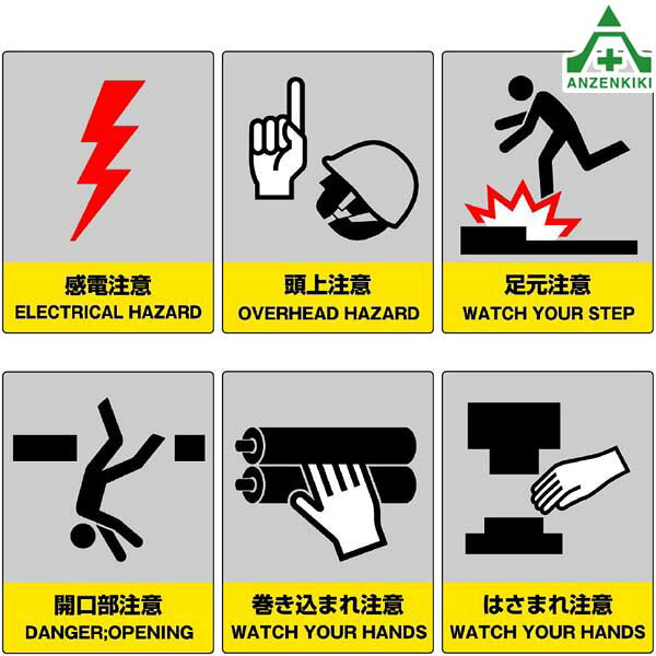 ■名称：中災防統一安全標識801-33 「感電注意」801-34 「頭上注意」801-35 「足元注意」801-36 「開口部注意」801-37 「巻き込まれ注意」801-38 「はさまれ注意」■材質：PVCステッカー■サイズ：160×12...