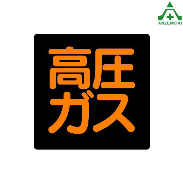 高圧ガス関係標識サイズ：300×300mm材質：鉄板