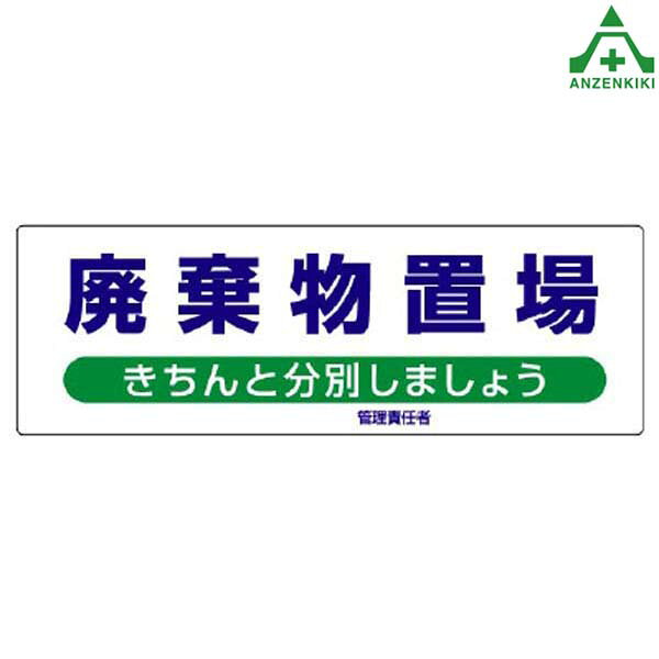 産業廃棄物分別標識■サイズ：300×900×2mm厚■材質：エコユニボード