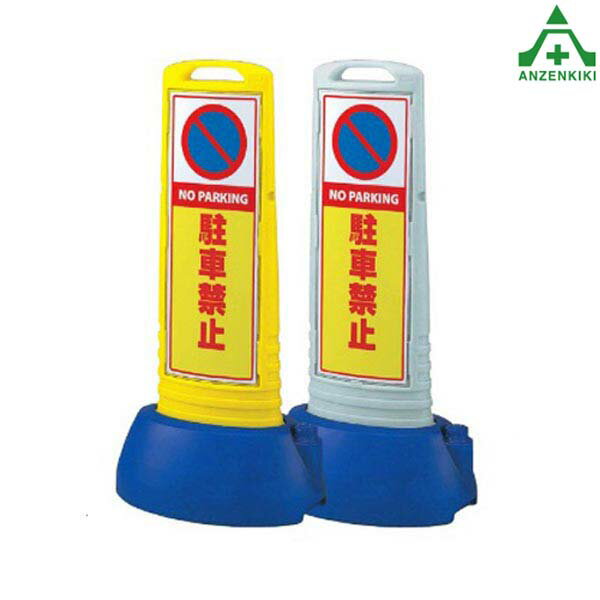 865-611 ｢サインキューブスリム ウェイト付」駐車禁止 (片面表示)■本体サイズ：W505×D338×H1000mm■本体カラー：イエロー・グレー (ウェイト/ブルー)■本体材質：高密度ポリエリレン■本体重量：約4．8kg (満水時：...