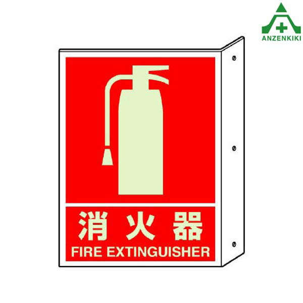 826-41 消火器 (突出しタイプ標識) 蓄光タイプ■サイズ：300×225×2mm厚■材質：ペット樹脂 (取付穴3)