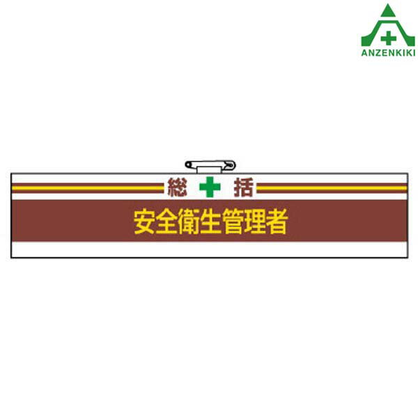安全衛生管理者■サイズ：85×400mm■材質：ユニビニールダブル加工 (マジックテープ付・上部安全ピン付)コード：847-01,847-02,547-03,847-04,847-05,847-06,847-07,847-08,847-09...