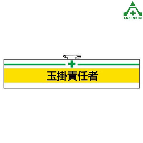 玉掛主任者■サイズ：85×400mm■材質：ユニビニールダブル加工 (マジックテープ付・上部安全ピン付)コード：847-01,847-02,547-03,847-04,847-05,847-06,847-07,847-08,847-09,8...