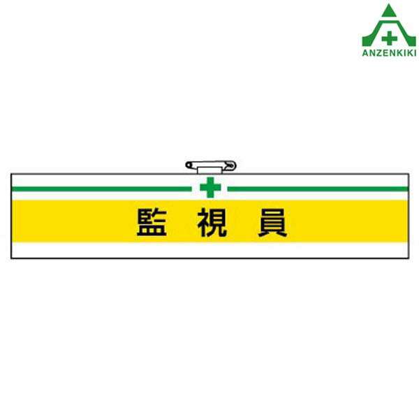 監視員■サイズ：85×400mm■材質：ユニビニールダブル加工 (マジックテープ付・上部安全ピン付)コード：847-01,847-02,547-03,847-04,847-05,847-06,847-07,847-08,847-09,847...