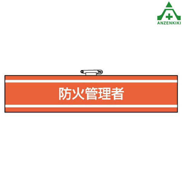 防火管理者■サイズ：85mm×400mm■材質：ユニビニールダブル加工 (マジックテープ付・上部安全ピン付)品番：847-30,847-31,847-32,847-33,847-34,847-35,847-36,847-37,827-38,...