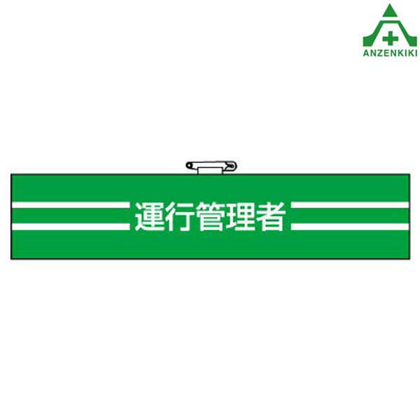 847-45 運行管理者■サイズ：85mm×400mm■材質：ユニビニールダブル加工 (マジックテープ付・上部安全ピン付)コード：847-45,847-46,847-47,847-48,847-49,847-50,847-94,366-91