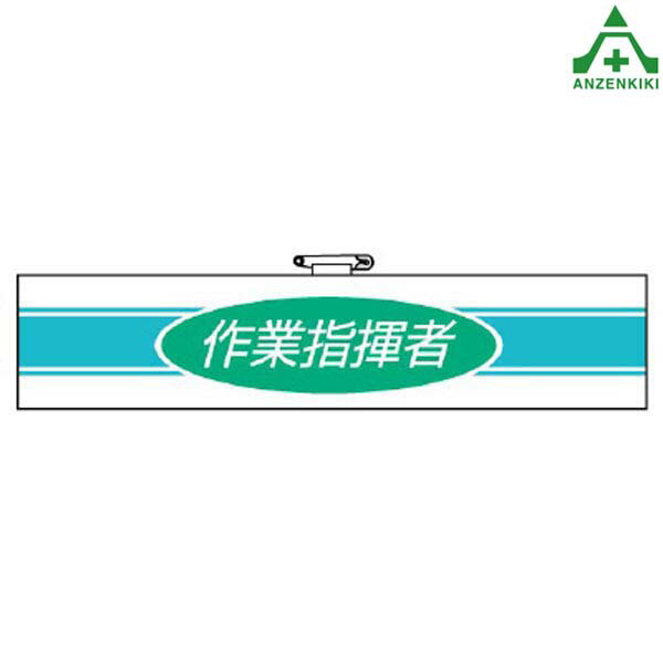 847-76 作業指揮者■サイズ：85mm×400mm■材質：ユニビニールダブル加工 (マジックテープ付・上部安全ピン付)コード：847-76,847-77,847-78,847-79